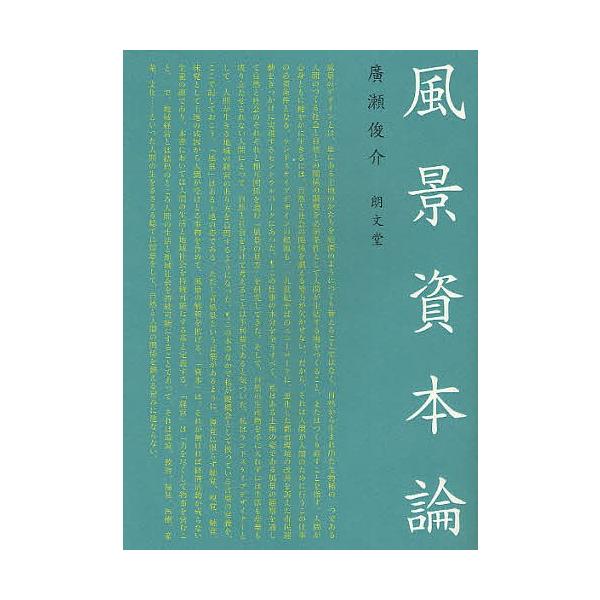 著:廣瀬俊介出版社:朗文堂発売日:2011年11月キーワード:風景資本論廣瀬俊介 ふうけいしほんろん フウケイシホンロン ひろせ しゆんすけ ヒロセ シユンスケ
