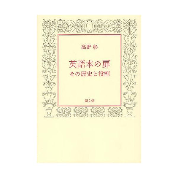 著:高野彰出版社:朗文堂発売日:2012年08月キーワード:英語本の扉その歴史と役割高野彰 えいごぼんのとびらそのれきしとやくわり エイゴボンノトビラソノレキシトヤクワリ たかの あきら タカノ アキラ