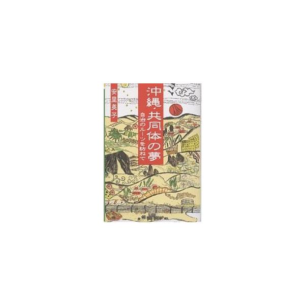 ※商品画像はイメージや仮デザインが含まれている場合があります。帯の有無など実際と異なる場合があります。著:安里英子出版社:榕樹書林発売日:2002年08月キーワード:沖縄・共同体の夢自治のルーツを訪ねて安里英子 おきなわきようどうたいのゆめ...