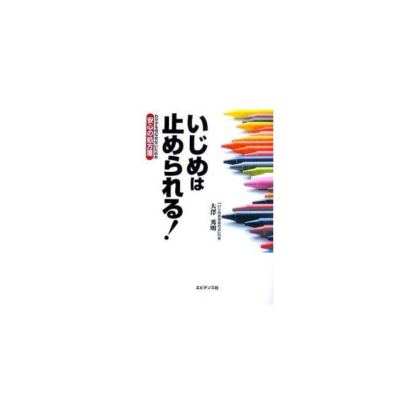 著:大澤秀明出版社:エビデンス社発売日:2007年03月キーワード:いじめは止められる！わが子を死なせないための「安心の処方箋」大澤秀明 いじめわとめられるわがこおしなせないため イジメワトメラレルワガコオシナセナイタメ おおさわ ひであき...