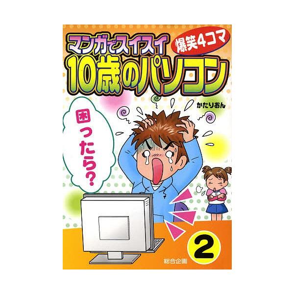 著:かたりおん出版社:総合企画発売日:2007年07月キーワード:マンガでスイスイ「１０歳のパソコン」爆笑４コマ２かたりおん まんがですいすいじつさいのぱそこん２ マンガデスイスイジツサイノパソコン２ そうごう／きかく ソウゴウ／キカク