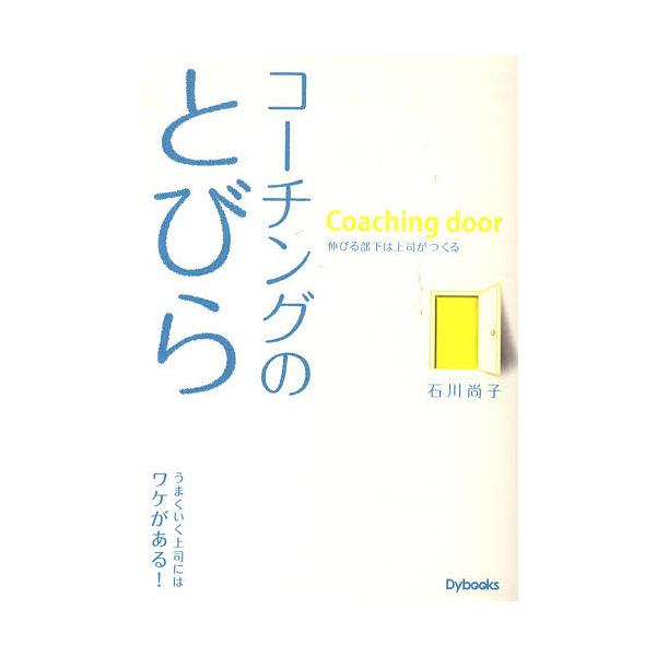 ※商品画像はイメージや仮デザインが含まれている場合があります。帯の有無など実際と異なる場合があります。著:石川尚子出版社:Dybooks発売日:2010年02月キーワード:コーチングのとびら伸びる部下は上司がつくる石川尚子 ビジネス書 こー...