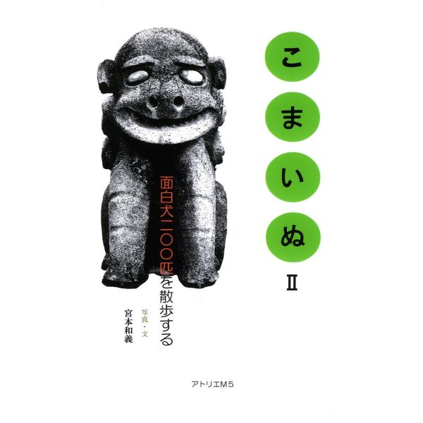 写真:宮本和義出版社:アトリエM５発売日:2018年05月キーワード:こまいぬ２宮本和義 こまいぬ２ コマイヌ２ みやもと かずよし ミヤモト カズヨシ