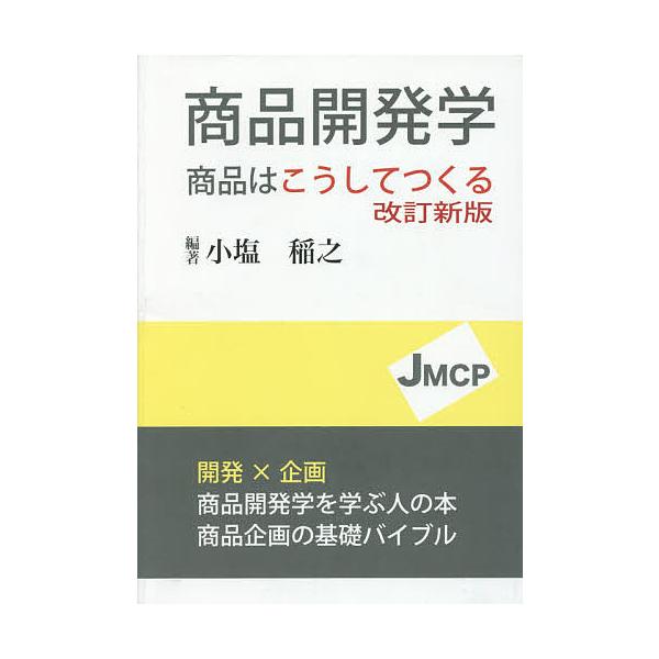 ※商品画像はイメージや仮デザインが含まれている場合があります。帯の有無など実際と異なる場合があります。編著:小塩稲之出版社:日本販路コーディネータ協会出版局発売日:2016年02月キーワード:商品開発学商品はこうしてつくる小塩稲之 しようひ...