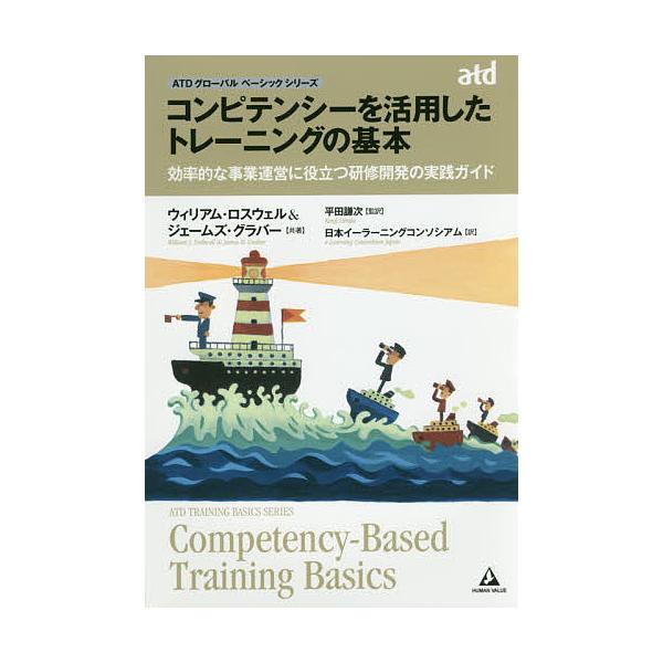 ※商品画像はイメージや仮デザインが含まれている場合があります。帯の有無など実際と異なる場合があります。共著:ウィリアム・ロスウェル　共著:ジェームズ・グラバー　監訳:平田謙次出版社:ヒューマンバリュー発売日:2016年01月シリーズ名等:A...