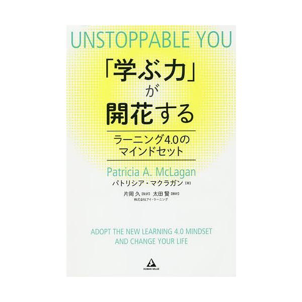 著:パトリシア・マクラガン　監訳:片岡久　訳:太田賢出版社:ヒューマンバリュー発売日:2019年05月キーワード:「学ぶ力」が開花するラーニング４．０のマインドセットパトリシア・マクラガン片岡久太田賢 まなぶちからがかいかするらーにんぐよん...