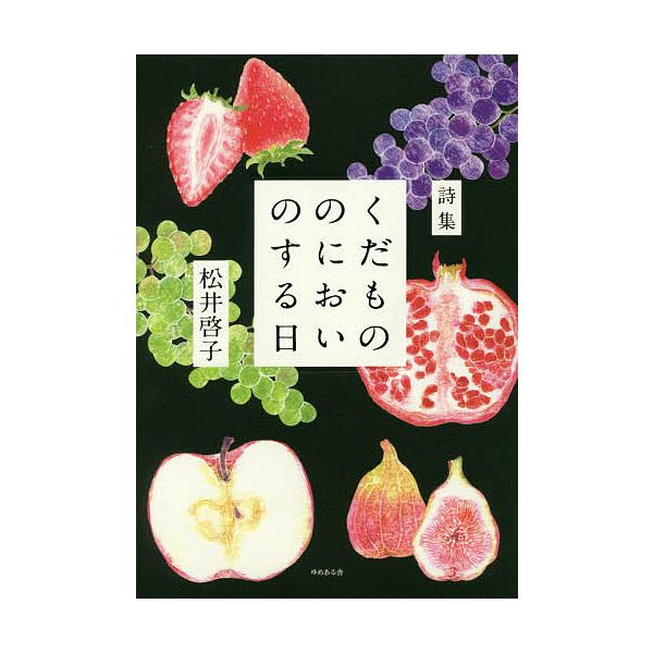 著:松井啓子出版社:ゆめある舎発売日:2014年12月キーワード:くだもののにおいのする日松井啓子詩集松井啓子 くだもののにおいのするひまつい クダモノノニオイノスルヒマツイ まつい けいこ マツイ ケイコ