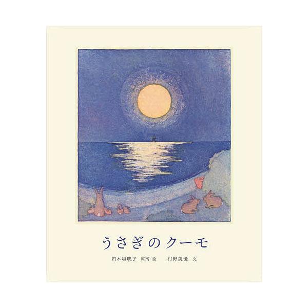 原案:内木場映子　文:・絵村野美優出版社:クルミド出版発売日:2023年04月キーワード:うさぎのクーモ内木場映子・絵村野美優 えほん 絵本 プレゼント ギフト 誕生日 子供 クリスマス 子ども こども うさぎのくーも ウサギノクーモ うち...