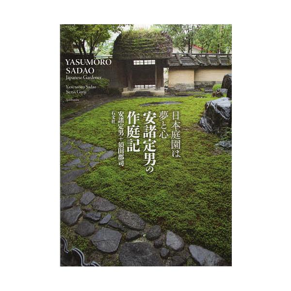 ※商品画像はイメージや仮デザインが含まれている場合があります。帯の有無など実際と異なる場合があります。著:安諸定男　著:須田郡司出版社:石文社発売日:2022年03月キーワード:安諸定男の作庭記日本庭園は夢と心安諸定男須田郡司 やすもろさだ...