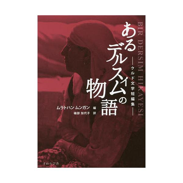 編:ムラトハン・ムンガン　訳:磯部加代子出版社:さわらび舎発売日:2017年12月キーワード:あるデルスィムの物語クルド文学短編集ムラトハン・ムンガン磯部加代子 あるでるすいむのものがたりくるどぶんがくたんぺんし アルデルスイムノモノガタリ...