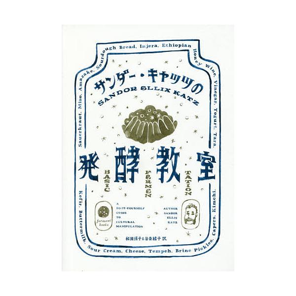 著:サンダー・エリックス・キャッツ　訳:和田侑子　訳:谷奈緒子出版社:ferment books発売日:2018年10月キーワード:サンダー・キャッツの発酵教室サンダー・エリックス・キャッツ和田侑子谷奈緒子 さんだーきやつつのはつこうきよう...