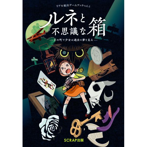 ※商品画像はイメージや仮デザインが含まれている場合があります。帯の有無など実際と異なる場合があります。著:SCRAP出版社:SCRAP出版発売日:2016年10月シリーズ名等:リアル脱出ゲームブック vol．１キーワード:ルネと不思議な箱そ...