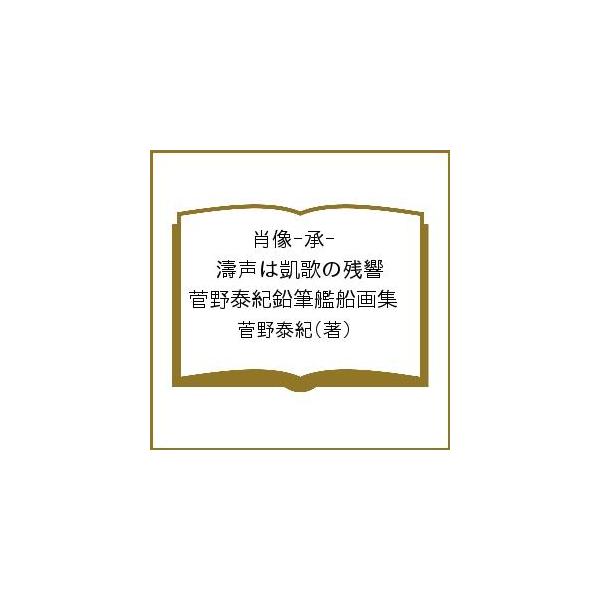 ※商品画像はイメージや仮デザインが含まれている場合があります。帯の有無など実際と異なる場合があります。著:菅野泰紀出版社:Art Studio楓‐fu‐発売日:2022年05月キーワード:肖像−承−濤声は凱歌の残響菅野泰紀鉛筆艦船画集菅野泰...