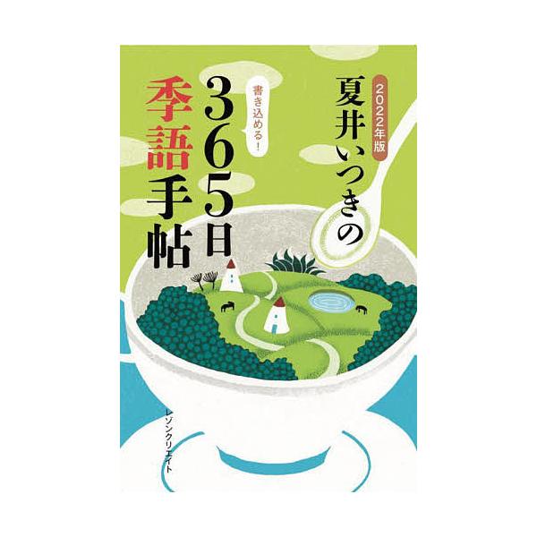 ※商品画像はイメージや仮デザインが含まれている場合があります。帯の有無など実際と異なる場合があります。著:夏井いつき出版社:レゾンクリエイト発売日:2021年12月キーワード:夏井いつきの３６５日季語手帖２０２２年版夏井いつき なついいつき...