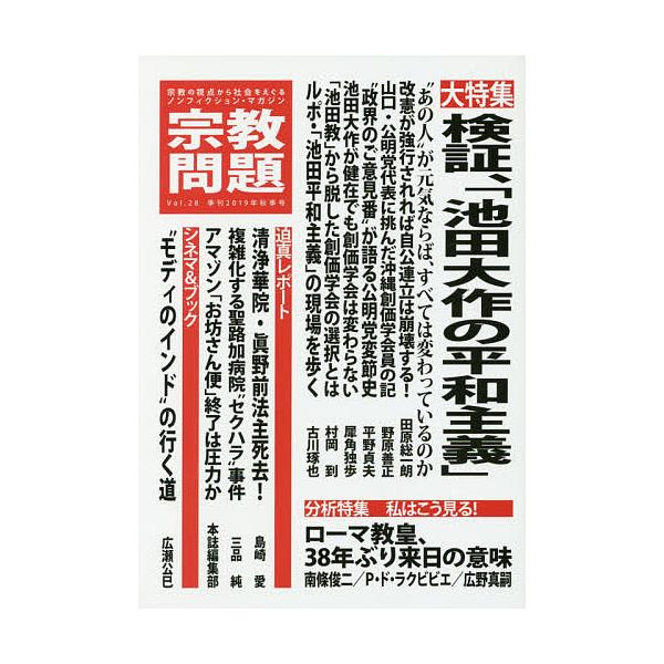※商品画像はイメージや仮デザインが含まれている場合があります。帯の有無など実際と異なる場合があります。出版社:宗教問題発売日:2019年11月キーワード:宗教問題２８（２０１９Autumn） しゆうきようもんだい２８（２０１９ー４） シユウ...
