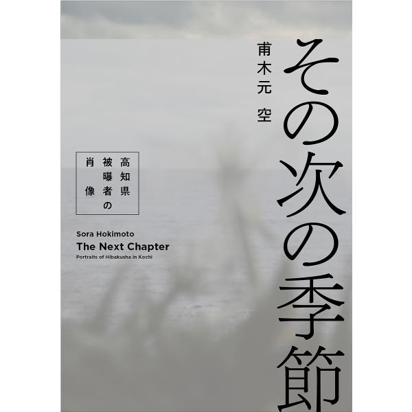 ※商品画像はイメージや仮デザインが含まれている場合があります。帯の有無など実際と異なる場合があります。著:甫木元空出版社:this and that発売日:2021年12月キーワード:その次の季節高知県被曝者の肖像甫木元空 そのつぎのきせつ...
