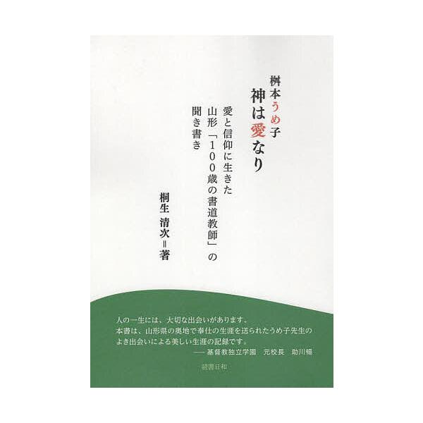 ※商品画像はイメージや仮デザインが含まれている場合があります。帯の有無など実際と異なる場合があります。著:桐生清次　編:金子あつし出版社:読書日和発売日:2023年12月キーワード:桝本うめ子神は愛なり愛と信仰に生きた山形「１００歳の書道教...