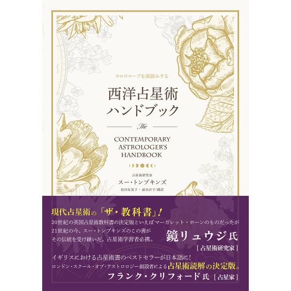 ※商品画像はイメージや仮デザインが含まれている場合があります。帯の有無など実際と異なる場合があります。著:スー・トンプキンズ　訳:松田有里子　訳:浦谷計子出版社:ARI占星学総合研究所発売日:2023年01月キーワード:西洋占星術ハンドブッ...