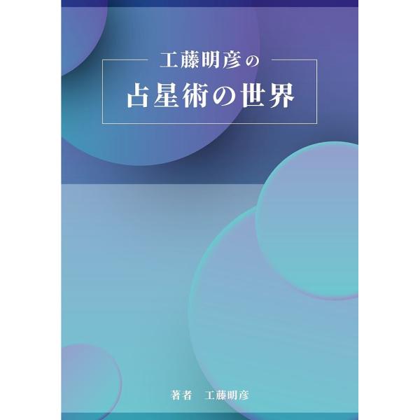 ※商品画像はイメージや仮デザインが含まれている場合があります。帯の有無など実際と異なる場合があります。著:工藤明彦出版社:ARI占星学総合研究所発売日:2024年06月キーワード:工藤明彦の占星術の世界工藤明彦 占い くどうあきひこのせんせ...