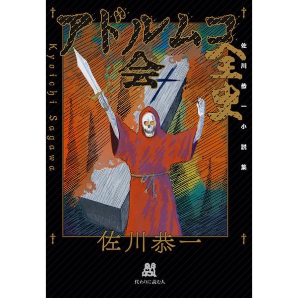※商品画像はイメージや仮デザインが含まれている場合があります。帯の有無など実際と異なる場合があります。著:佐川恭一出版社:代わりに読む人発売日:2022年04月キーワード:アドルムコ会全史佐川恭一小説集佐川恭一 あどるむこかいぜんしさがわき...