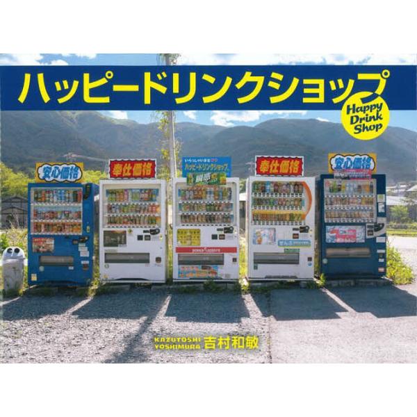 ※商品画像はイメージや仮デザインが含まれている場合があります。帯の有無など実際と異なる場合があります。著:吉村和敏出版社:フォトセレクトブックス発売日:2025年07月キーワード:ハッピードリンクショップ吉村和敏 はつぴーどりんくしよつぷ ...