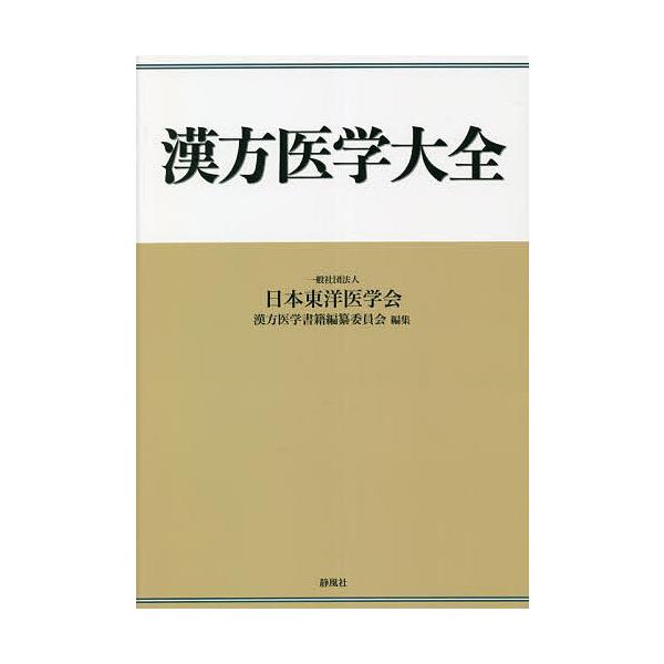 ※商品画像はイメージや仮デザインが含まれている場合があります。帯の有無など実際と異なる場合があります。編集:日本東洋医学会漢方医学書籍編纂委員会出版社:静風社発売日:2022年11月キーワード:漢方医学大全日本東洋医学会漢方医学書籍編纂委員...