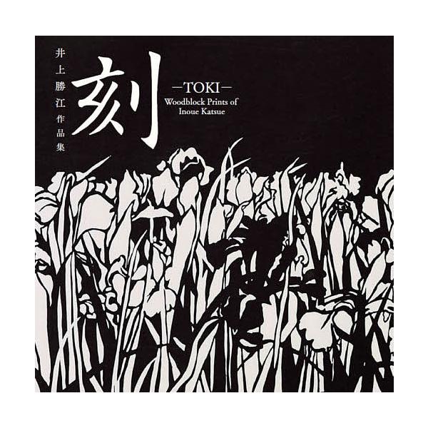著:井上勝江出版社:ユニコ舎発売日:2021年10月キーワード:刻井上勝江作品集井上勝江 ときこくいのうえかつえさくひんしゆう トキコクイノウエカツエサクヒンシユウ いのうえ かつえ イノウエ カツエ