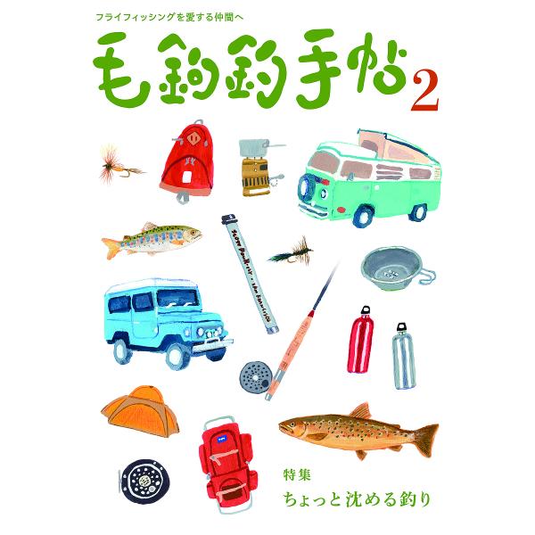 ※商品画像はイメージや仮デザインが含まれている場合があります。帯の有無など実際と異なる場合があります。出版社:黒石商店発売日:2023年12月キーワード:毛鉤釣手帖フライフィッシングを愛する仲間へ第２号 けばりつりてちよう２ ケバリツリテチヨウ２