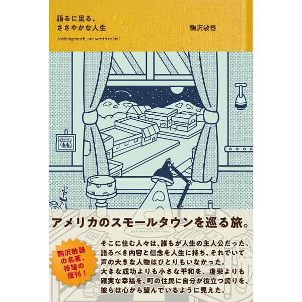 ※商品画像はイメージや仮デザインが含まれている場合があります。帯の有無など実際と異なる場合があります。著:駒沢敏器出版社:風鯨社発売日:2026年03月キーワード:語るに足る、ささやかな人生駒沢敏器 かたるにたるささやかなじんせい カタルニ...