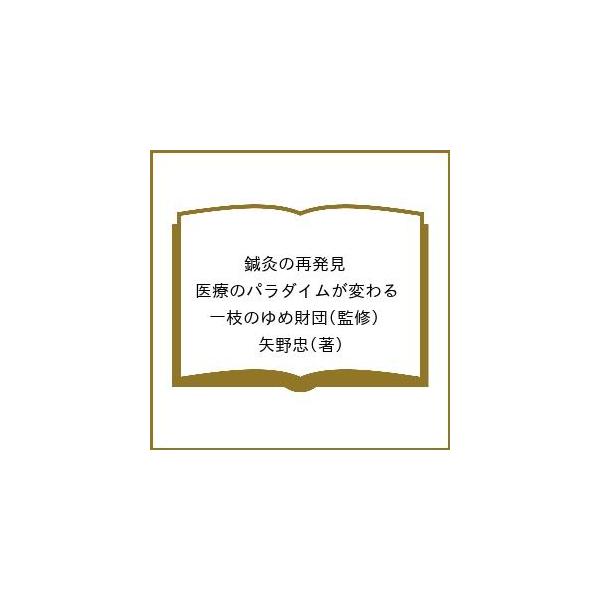 ※商品画像はイメージや仮デザインが含まれている場合があります。帯の有無など実際と異なる場合があります。監修:一枝のゆめ財団　著:矢野忠出版社:錦房発売日:2024年05月キーワード:鍼灸の再発見医療のパラダイムが変わる一枝のゆめ財団矢野忠 ...