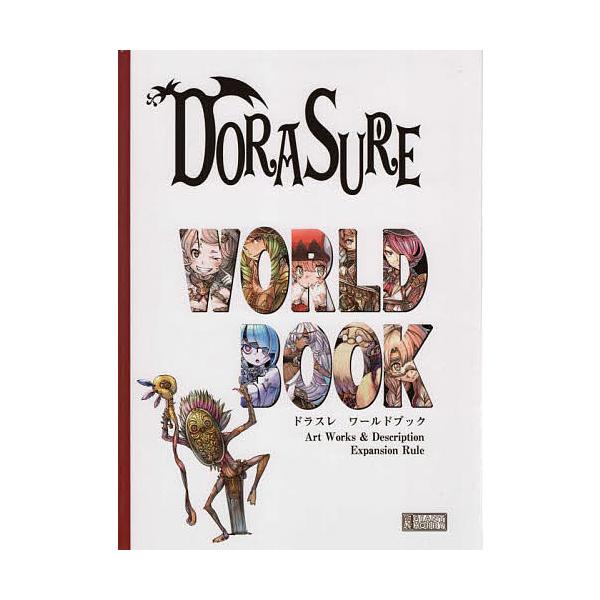 ※商品画像はイメージや仮デザインが含まれている場合があります。帯の有無など実際と異なる場合があります。出版社:ジャイアントホビー発売日:2022年04月キーワード:DORASUREワールドブックArtWorks＆Description どら...