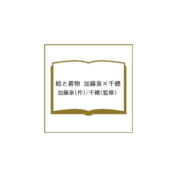 作:加藤泉　監修:千總出版社:くま書店発売日:2025年06月キーワード:絵と着物加藤泉×千總加藤泉千總 えときものかとういずみちそう エトキモノカトウイズミチソウ かとう いずみ ちそう カトウ イズミ チソウ