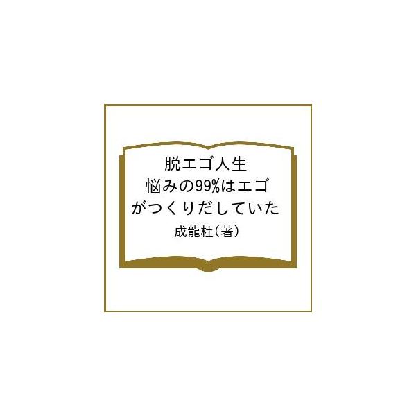 ※商品画像はイメージや仮デザインが含まれている場合があります。帯の有無など実際と異なる場合があります。著:成龍杜出版社:なると未来書店発売日:2025年11月キーワード:脱エゴ人生悩みの９９％はエゴがつくりだしていた成龍杜 だつえごじんせい...