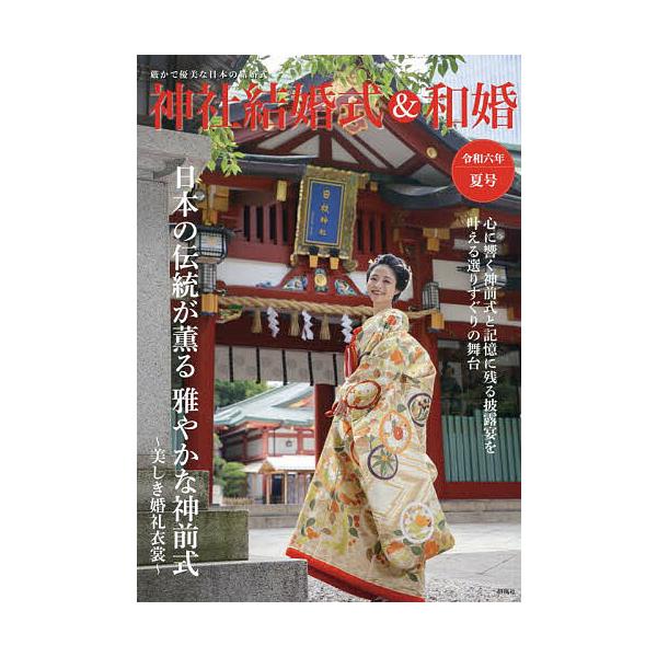 著:アイデ出版社:静風社発売日:2024年06月キーワード:神社結婚式＆和婚厳かで優美な日本の結婚式令和６年夏号アイデ じんじやけつこんしきあんどわこん２０２４ー２ ジンジヤケツコンシキアンドワコン２０２４ー２ あいで アイデ
