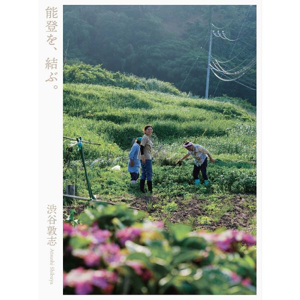 著:渋谷敦志出版社:ulus publishing発売日:2024年12月キーワード:能登を、結ぶ。渋谷敦志 のとおむすぶ ノトオムスブ しぶや あつし シブヤ アツシ