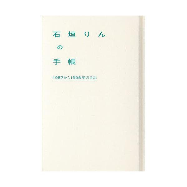 著:石垣りん出版社:katsura books発売日:2025年02月キーワード:石垣りんの手帳１９５７から１９９８年の日記石垣りん いしがきりんのてちようせんきゆうひやくごじゆうなな イシガキリンノテチヨウセンキユウヒヤクゴジユウナナ い...