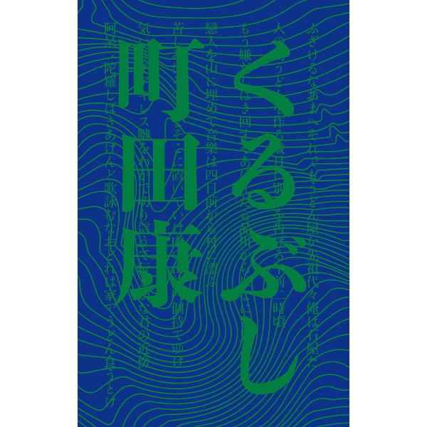 ※商品画像はイメージや仮デザインが含まれている場合があります。帯の有無など実際と異なる場合があります。著:町田康出版社:COTOGOTOBOOKS発売日:2024年03月キーワード:くるぶし町田康 くるぶし クルブシ まちだ こう マチダ コウ