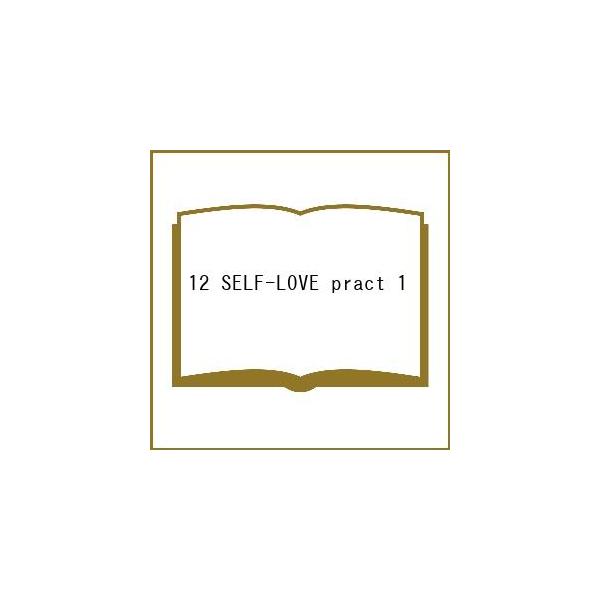 出版社:QUINCCE発売日:2024年12月キーワード:１２SELF−LOVEpract１ １２せるふらヴぷらくていすめそつず１ １２セルフラヴプラクテイスメソツズ１ ながくら ちはる ナガクラ チハル
