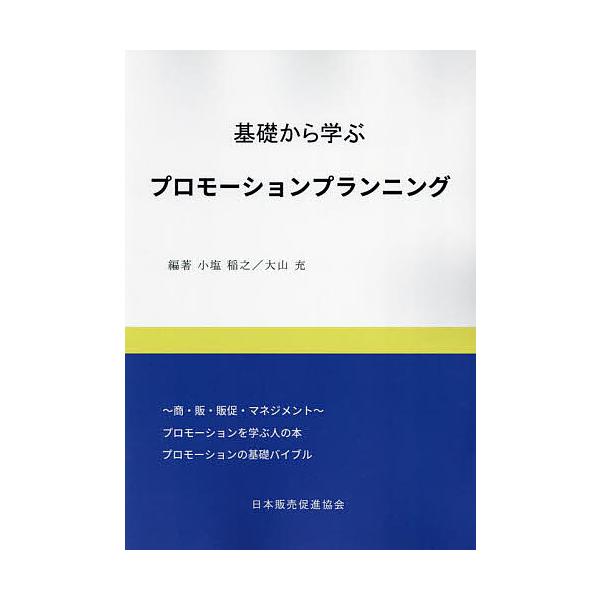 編著:小塩稲之　編著:大山充出版社:日本販路コーディネータ協会MMPコミュニケーション発売日:2024年04月キーワード:基礎から学ぶプロモーションプランニング小塩稲之大山充 ビジネス書 きそからまなぶぷろもーしよんぷらんにんぐ キソカラマ...
