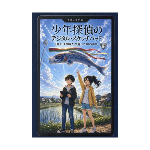 ※商品画像はイメージや仮デザインが含まれている場合があります。帯の有無など実際と異なる場合があります。著:楠柾出版社:クスノキ出版発売日:2025年12月巻数:1巻キーワード:少年探偵のデジタル・スケッチパッド第１巻楠柾 プレゼント ギフト...
