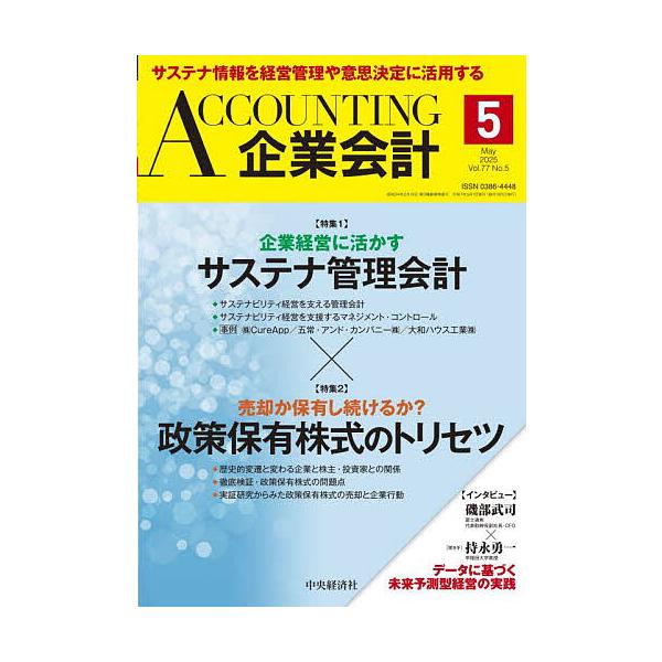 【発売日：2025年04月04日】※商品画像はイメージや仮デザインが含まれている場合があります。帯の有無など実際と異なる場合があります。出版社:中央経済グルー発売日:2025年04月04日雑誌版型:B5キーワード:Accounting（企業...