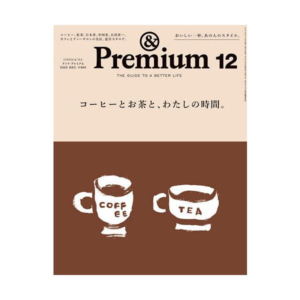 【発売日：2025年10月20日】※商品画像はイメージや仮デザインが含まれている場合があります。帯の有無など実際と異なる場合があります。出版社:マガジンハウス発売日:2025年10月20日雑誌版型:Aヘンキーワード:＆Premium（アンド...