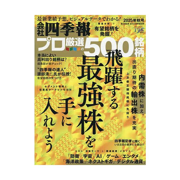【発売日：2025年09月18日】※商品画像はイメージや仮デザインが含まれている場合があります。帯の有無など実際と異なる場合があります。出版社:東洋経済新報社発売日:2025年09月18日雑誌版型:Aヘンキーワード:会社四季報別冊２０２５年...