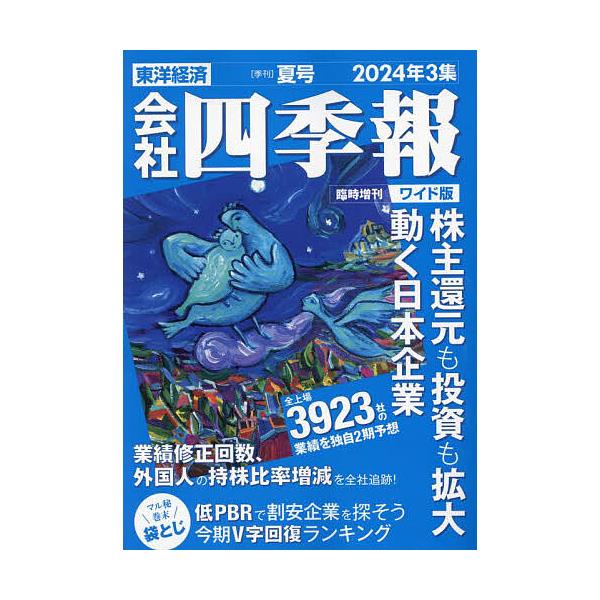 【発売日：2024年06月17日】出版社:東洋経済新報社発売日:2024年06月17日雑誌版型:B5キーワード:会社四季報ワイド版２０２４年３集夏号２０２４年７月号【会社四季報増】 かいしやしきほうぞうかん カイシヤシキホウゾウカン