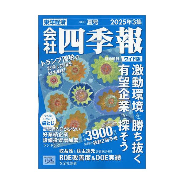 【発売日：2025年06月18日】※商品画像はイメージや仮デザインが含まれている場合があります。帯の有無など実際と異なる場合があります。出版社:東洋経済新報社発売日:2025年06月18日雑誌版型:B5キーワード:会社四季報ワイド版２０２５...