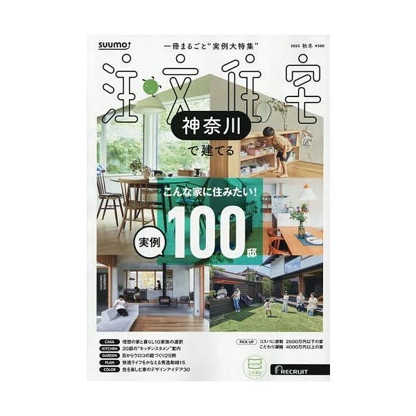 【発売日：2025年10月21日】※商品画像はイメージや仮デザインが含まれている場合があります。帯の有無など実際と異なる場合があります。出版社:リクルート発売日:2025年10月21日雑誌版型:A4キーワード:SUUMO注文住宅神奈川で建て...