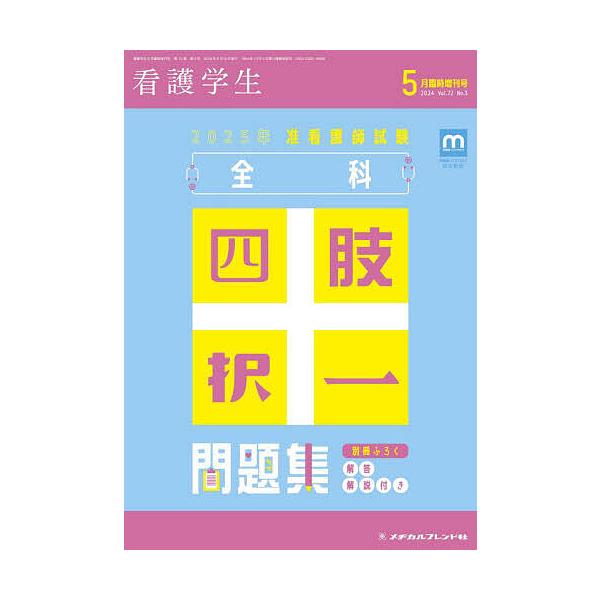 【発売日：2024年04月09日】※商品画像はイメージや仮デザインが含まれている場合があります。帯の有無など実際と異なる場合があります。出版社:メヂカルフレンド社発売日:2024年04月09日雑誌版型:B5キーワード:２０２５年准看護師試験...