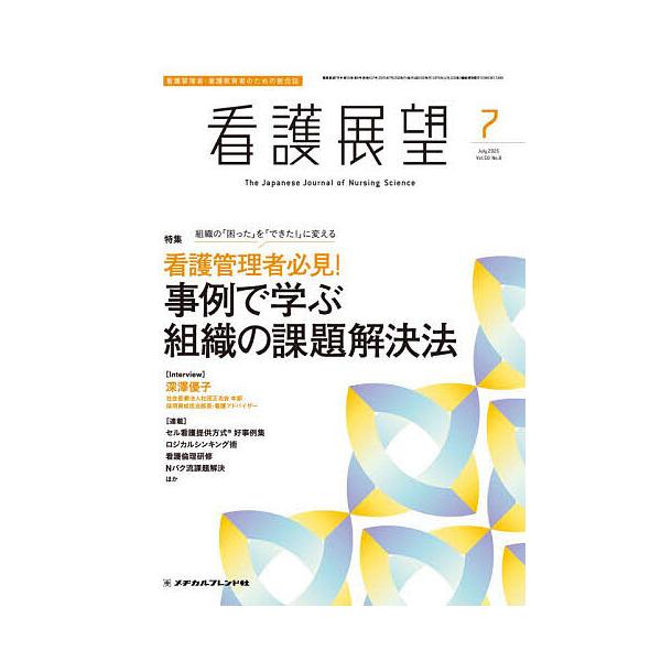 【発売日：2025年06月25日】※商品画像はイメージや仮デザインが含まれている場合があります。帯の有無など実際と異なる場合があります。出版社:メヂカルフレンド社発売日:2025年06月25日雑誌版型:B5キーワード:看護展望２０２５年７月...