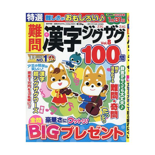 【発売日：2025年10月21日】※商品画像はイメージや仮デザインが含まれている場合があります。帯の有無など実際と異なる場合があります。出版社:コスミック出版発売日:2025年10月21日雑誌版型:ABキーワード:特選難問漢字ジグザグVol...