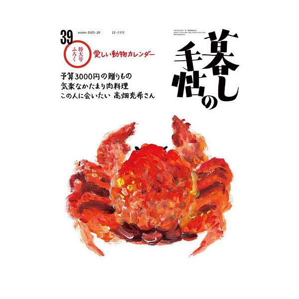【発売日：2025年11月25日】※商品画像はイメージや仮デザインが含まれている場合があります。帯の有無など実際と異なる場合があります。出版社:暮しの手帖社発売日:2025年11月25日雑誌版型:Aヘンキーワード:暮しの手帖２０２５年１２月...